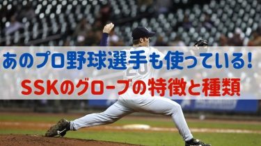 あのプロ野球選手も使っている!SSKのグローブの特徴と種類とは - スポーツ大学